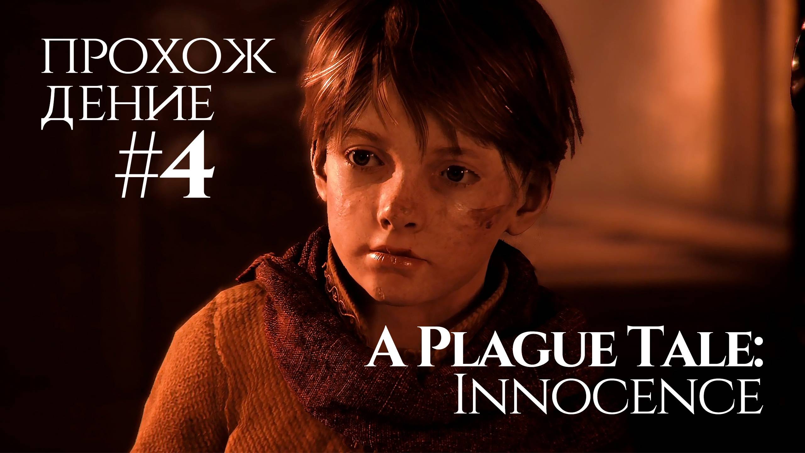 ТАЙНА ГЮГО! A Plague Tale: Innocence | Прохождение #4