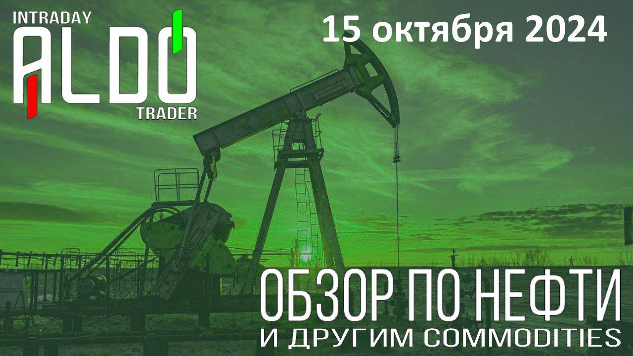 Обзор на нефть и другие commodities 15.10