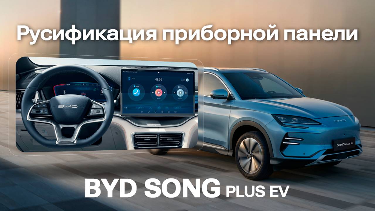BYD Song plus ev - русификация приборной панели BYD у нас и наших партнеров.