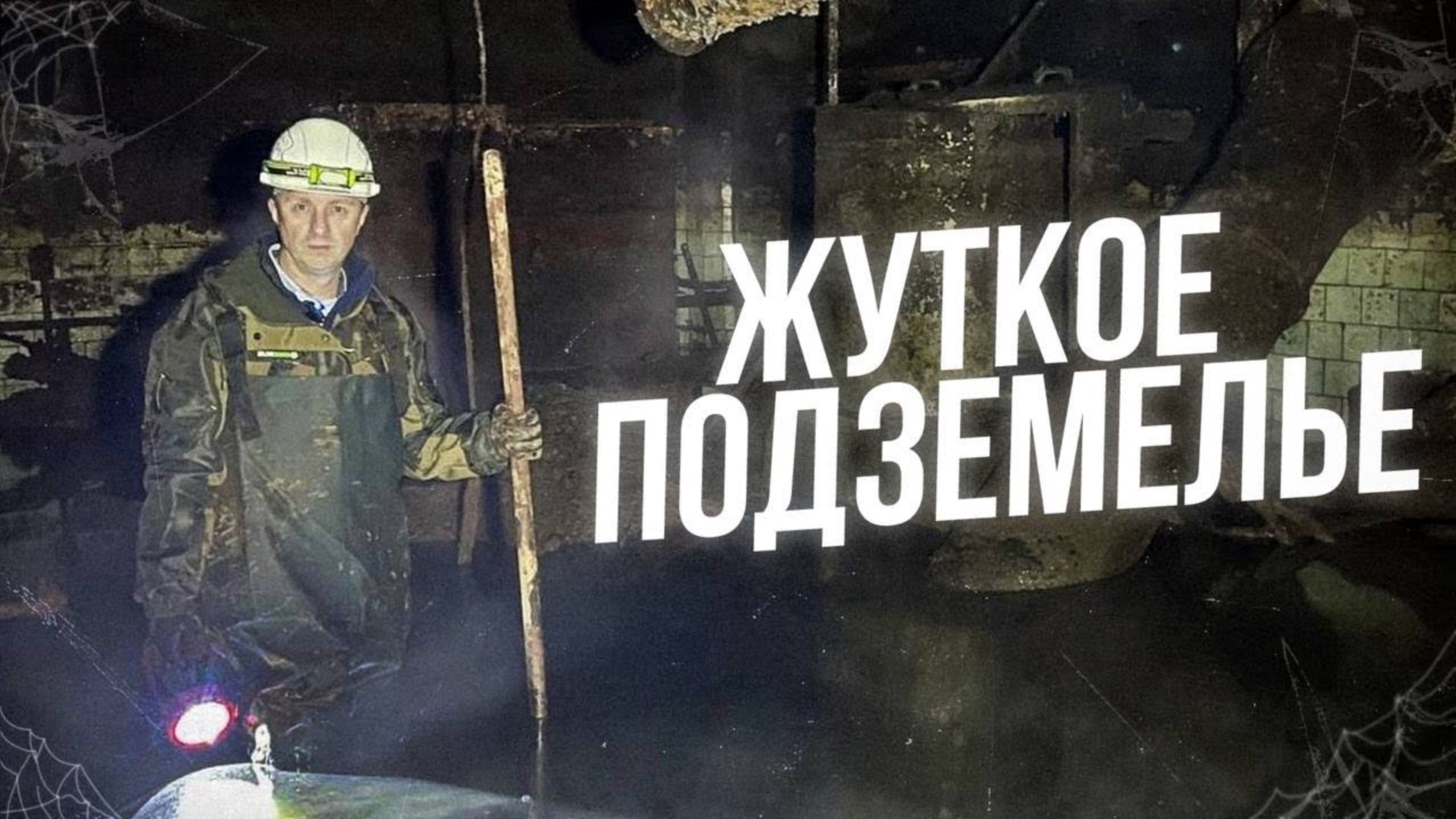 По пояс в неизвестной жиже!