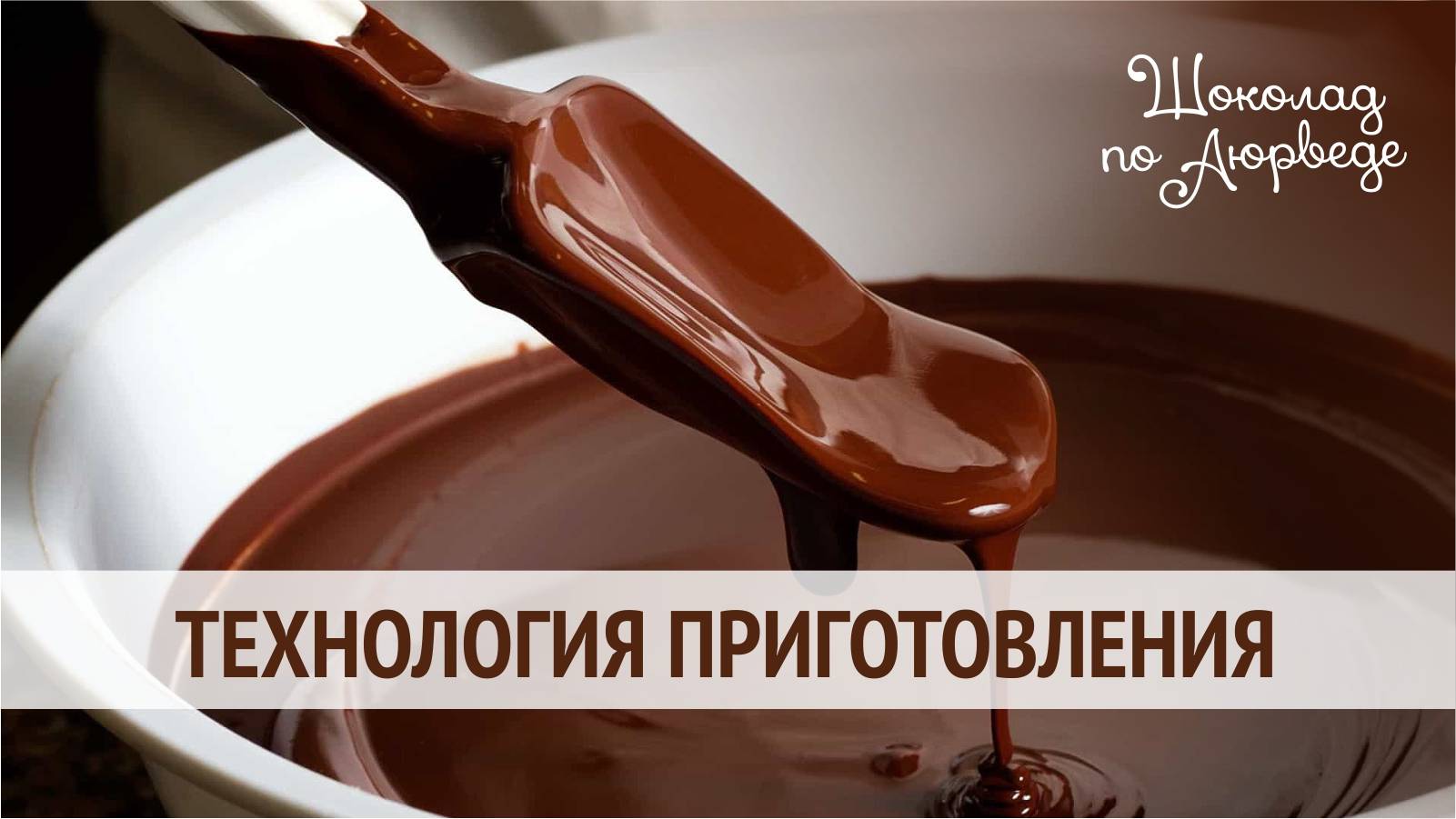 Технология приготовления