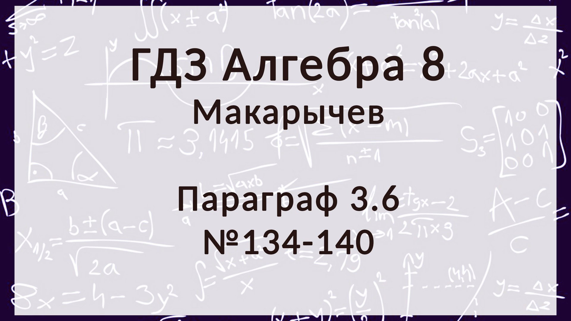 Алгебра 8 класс. Макарычев. § 3.6 Деление дробей, 134-140 номера