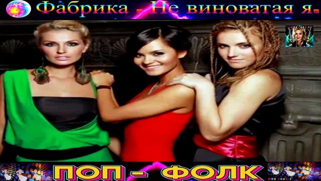 группа  Фабрика. Не виновата я .