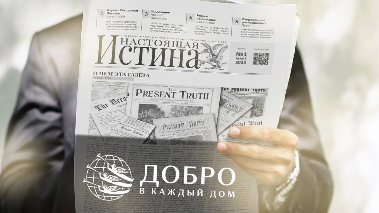 Газета «Настоящая Истина»