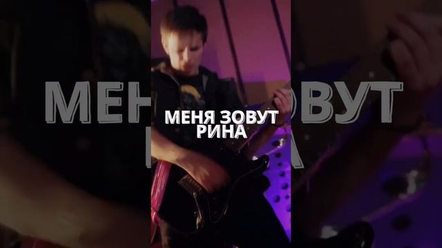 "ФОТО", МЕНЯ ЗОВУТ РИНА