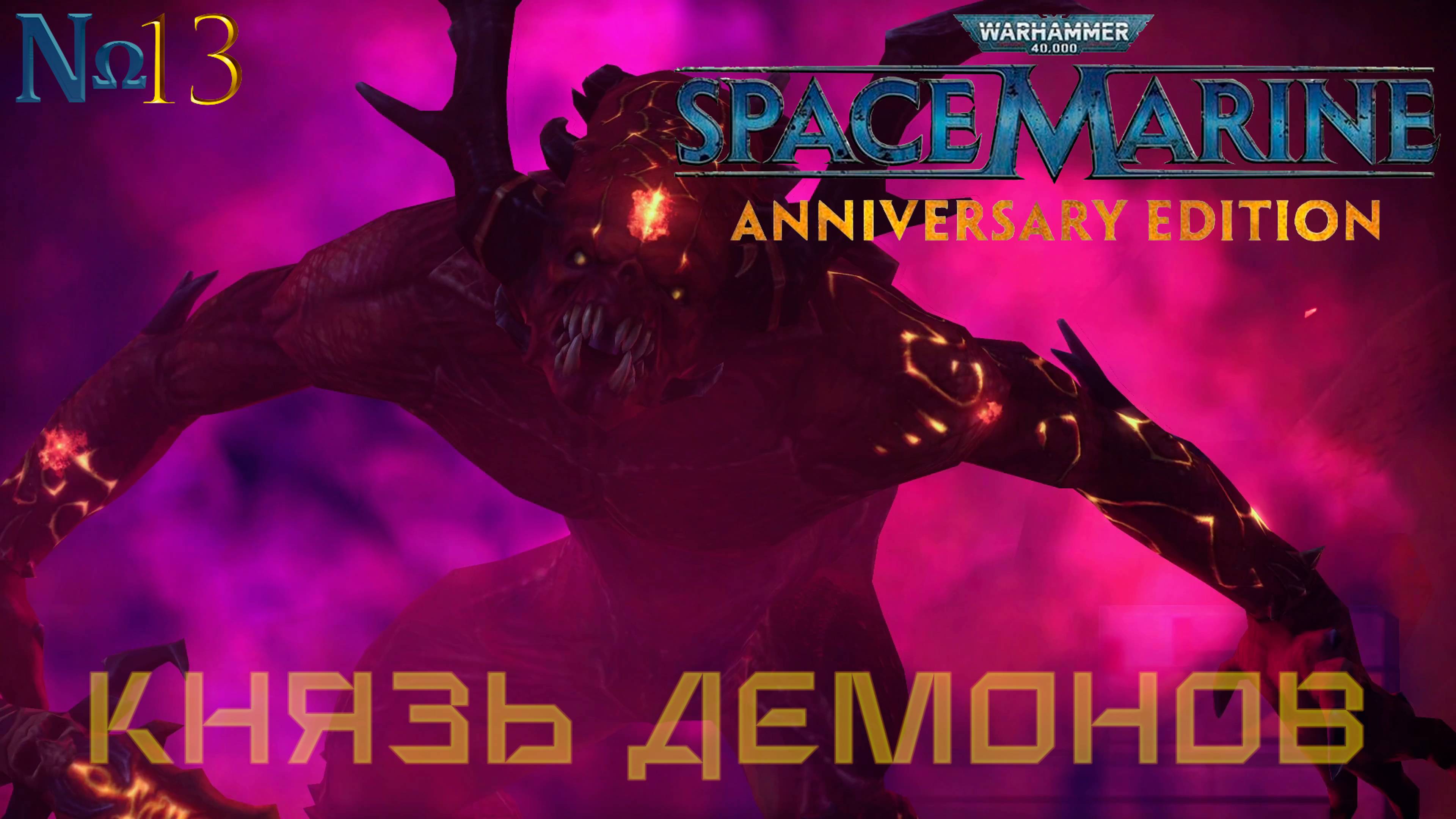 Часть 13 - Князь демонов |Warhammer 40,000: Space Marine|