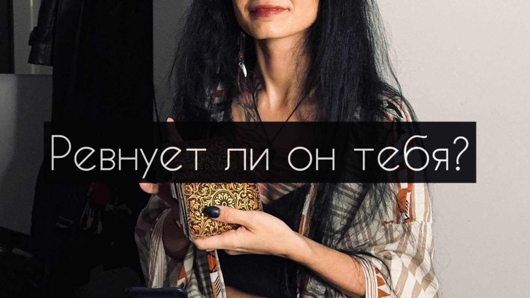 Ревнует ли он тебя? Общий расклад Таро.