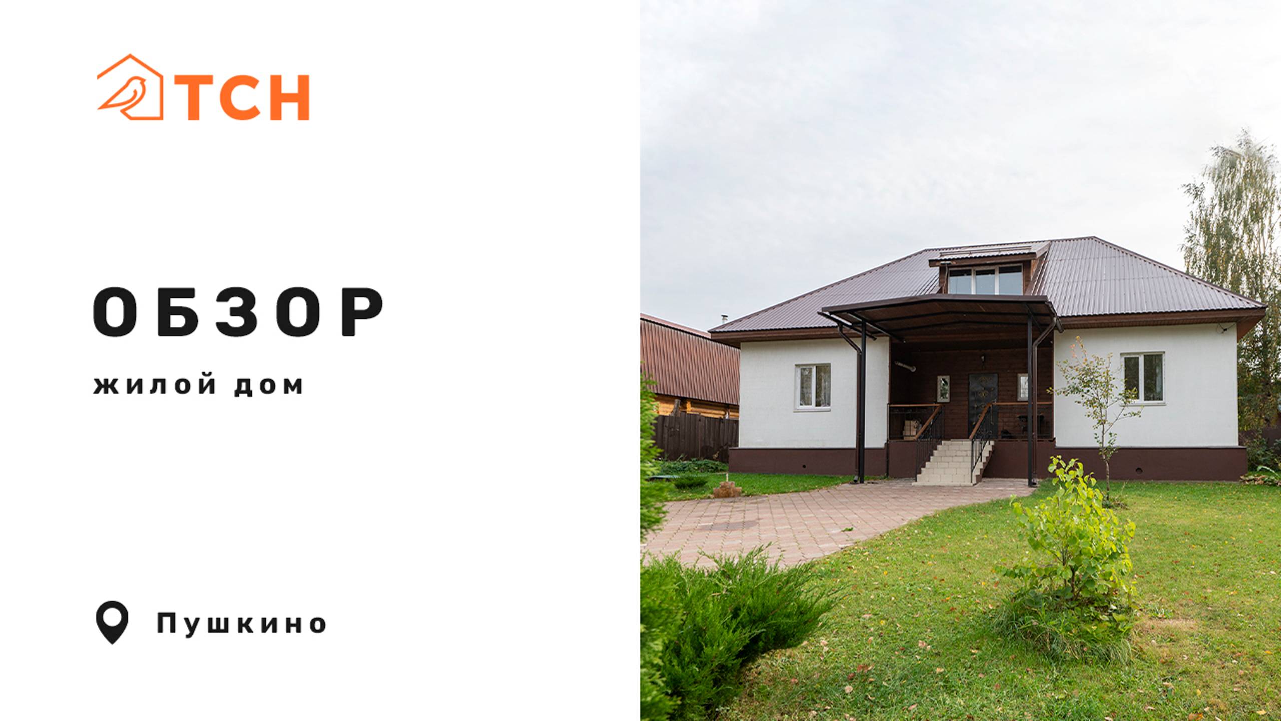 Жилой дом в Пушкино (180 м²)