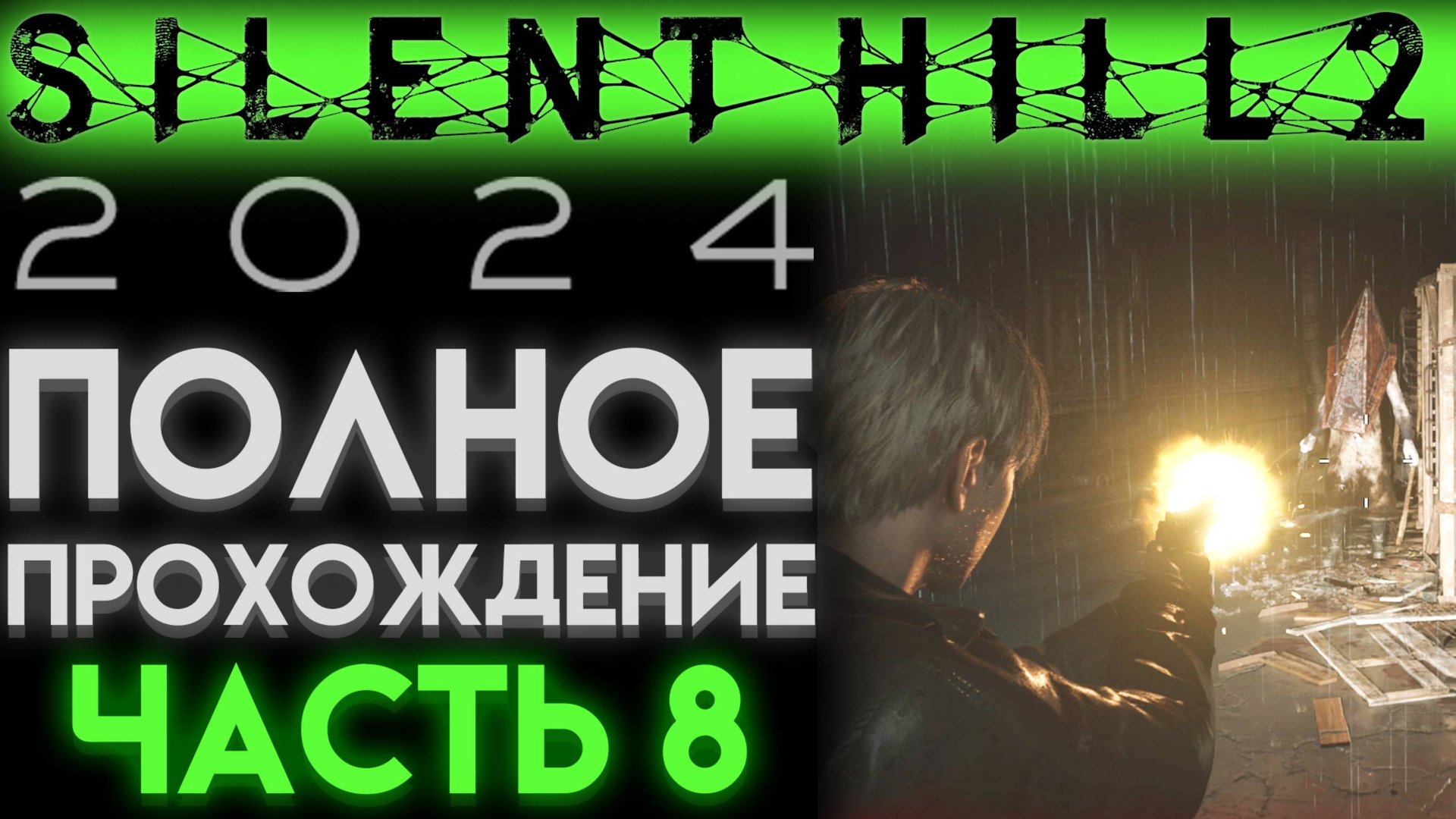 СЕКУНДНАЯ СТРЕЛКА В Сайлент Хилл 2 Ремейк 2024 Silent Hill 2 Remake ЧАСТЬ 08
