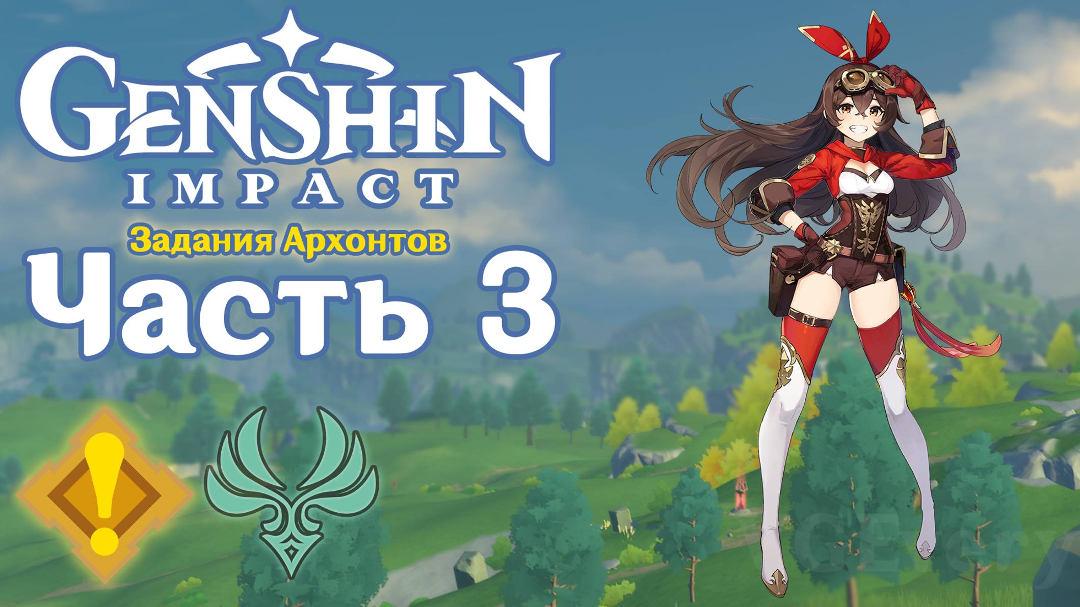 🎮 Genshin Impact - 03 - Песнь льда и пламени ✨