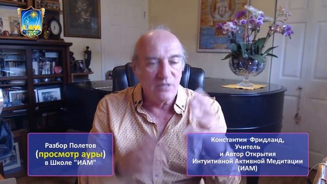 Просмотр ауры в Школе ИАМ