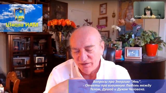 Вопросы про Энергию "Инь". Ответы про взаимную Любовь Тела, Души и Духа Человека. Константин и Юлия
