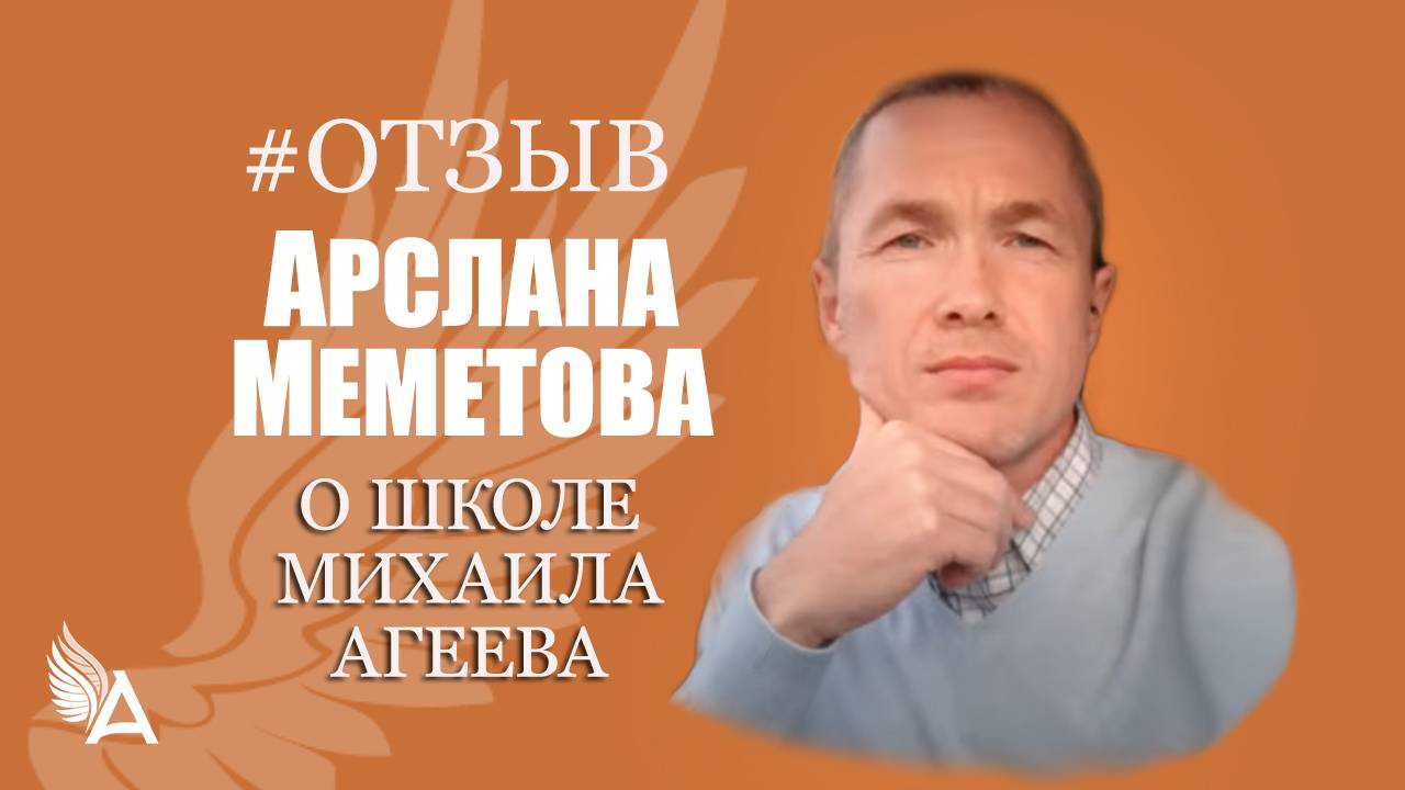 Новые знания, навыки, друзья! Отзыв Арслана Меметова о Школе Михаила Агеева.