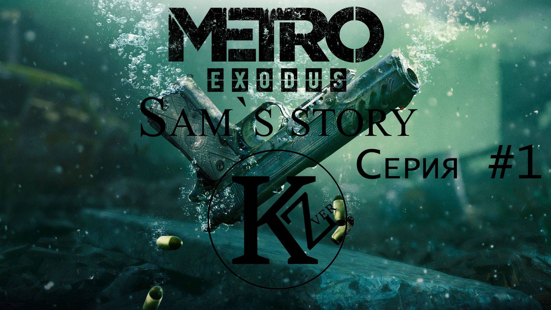 Metro Exodus: Sam`s Story - За шансом на возвращение домой. Серия первая