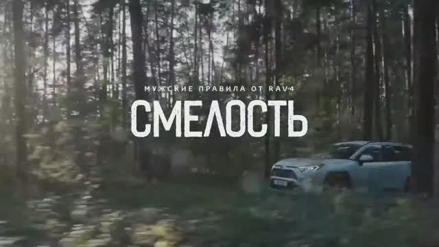 Рекламная кампания для Toyota RAV4 / Мужские правила. СМЕЛОСТЬ