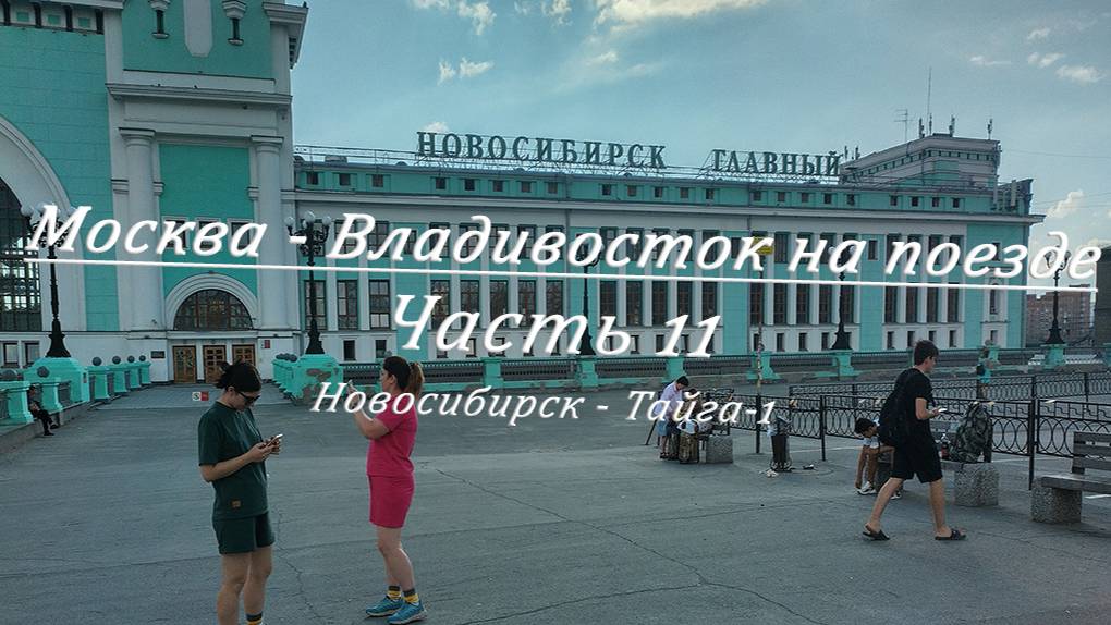 Москва - Владивосток на поезде. Часть 11. Новосибирск - Тайга-1