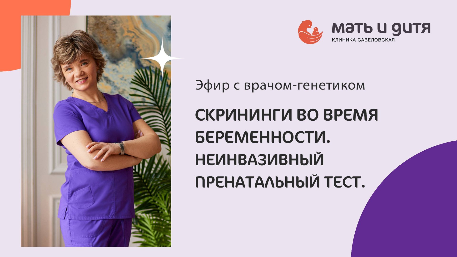 НИПТ и скрининги во время беременности