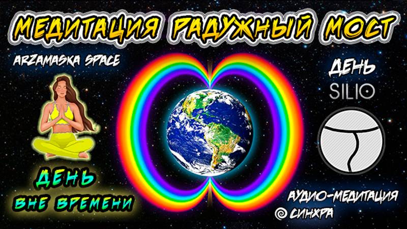 МЕДИТАЦИЯ РАДУЖНЫЙ МОСТ | ЛУЧШАЯ !!!! MEDITATION Rainbow Bridge