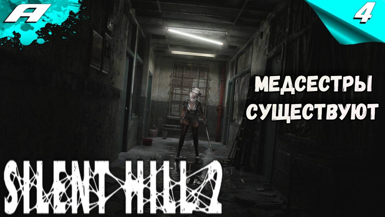🔴SILENT HILL 2: Remake ➤ САЙЛЕНТ ХИЛ 2 РЕМЕЙК ➤ ПРОХОЖДЕНИЕ 4