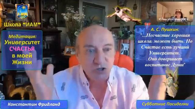 Медитация: "Университет Счастья в моей Жизни". Школа Интуитивной Активной Медитации. К. Фридланд