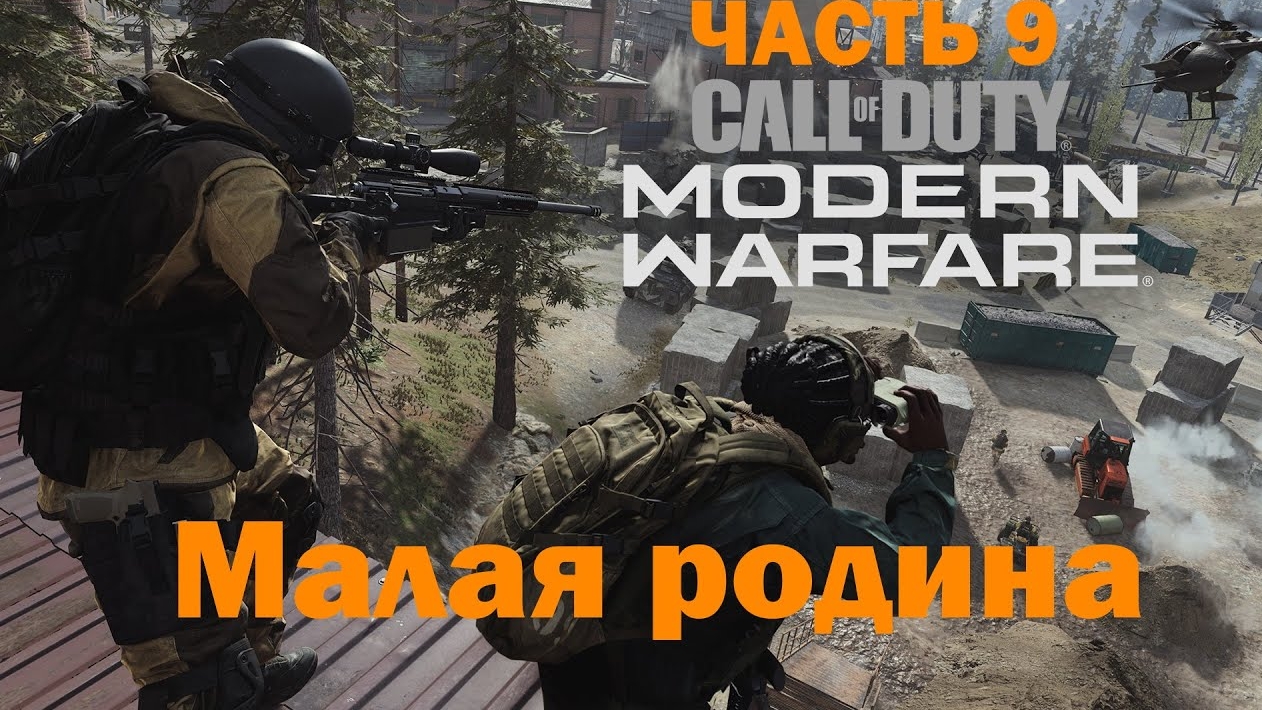 Прохождение Call of Duty Modern Warfare [2019] - Часть 9: Малая родина ✪ PC [2K]