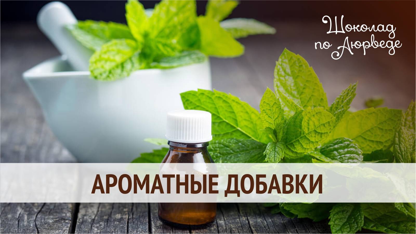 Ароматные добавки