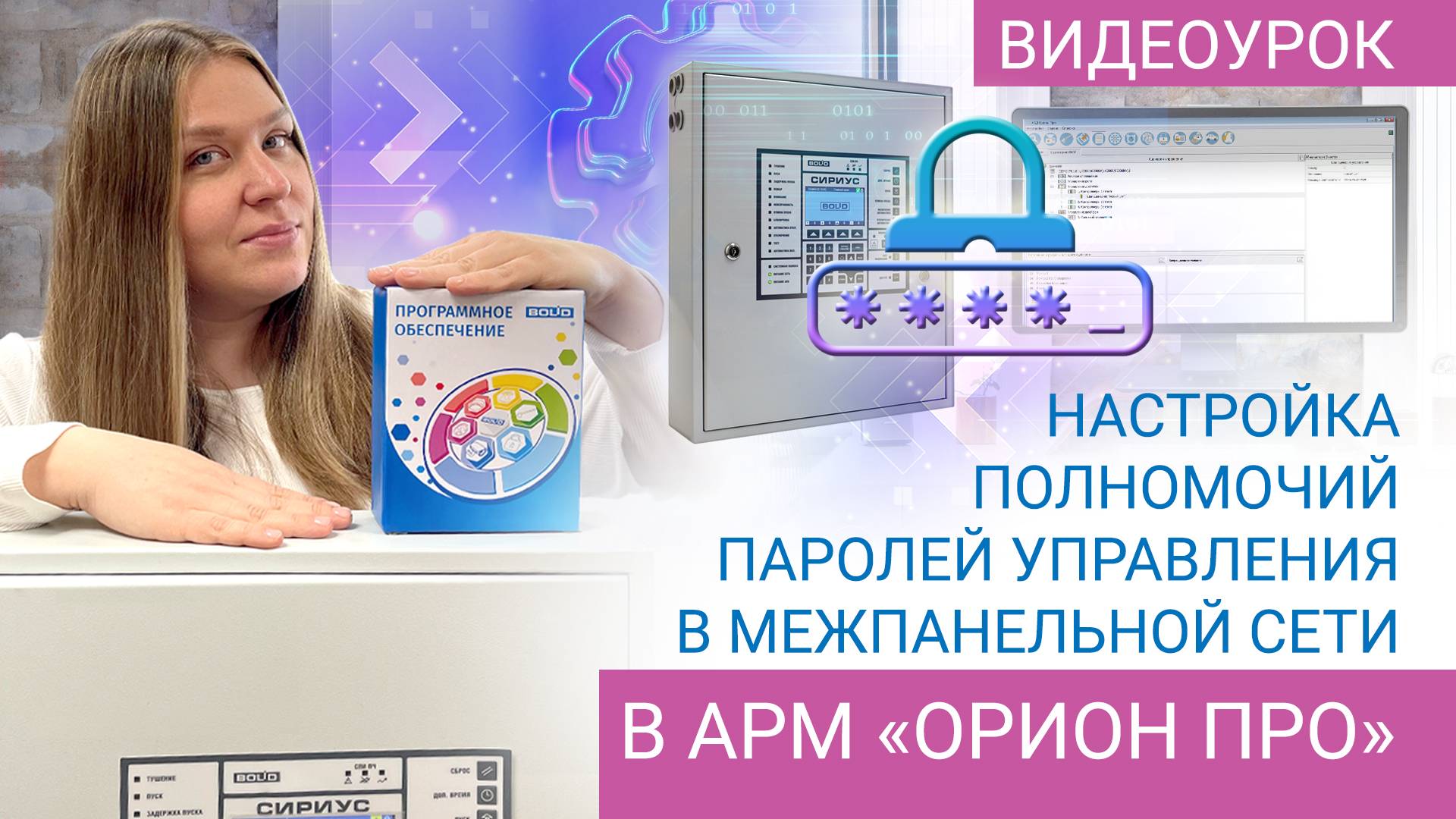 Настройка межпанельного взаимодействия Сириусов. 
Часть 2. Настройка полномочий паролей управления.