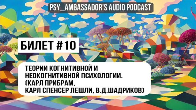 Билет №10: Теории когнитивной и неокогнитивной психологии. (К.Прибрам, К.Спенсер Лешли, В.Шадриков)