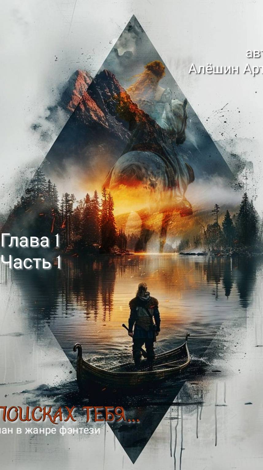 📝В ПОИСКАХ ТЕБЯ...✒️ Глава 1. Часть первая
