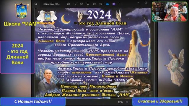Новый 2024 Год в Школе "ИАМ" - это год Длинной Воли Хороших Людей народа ИАМ в помощь Планам Творца