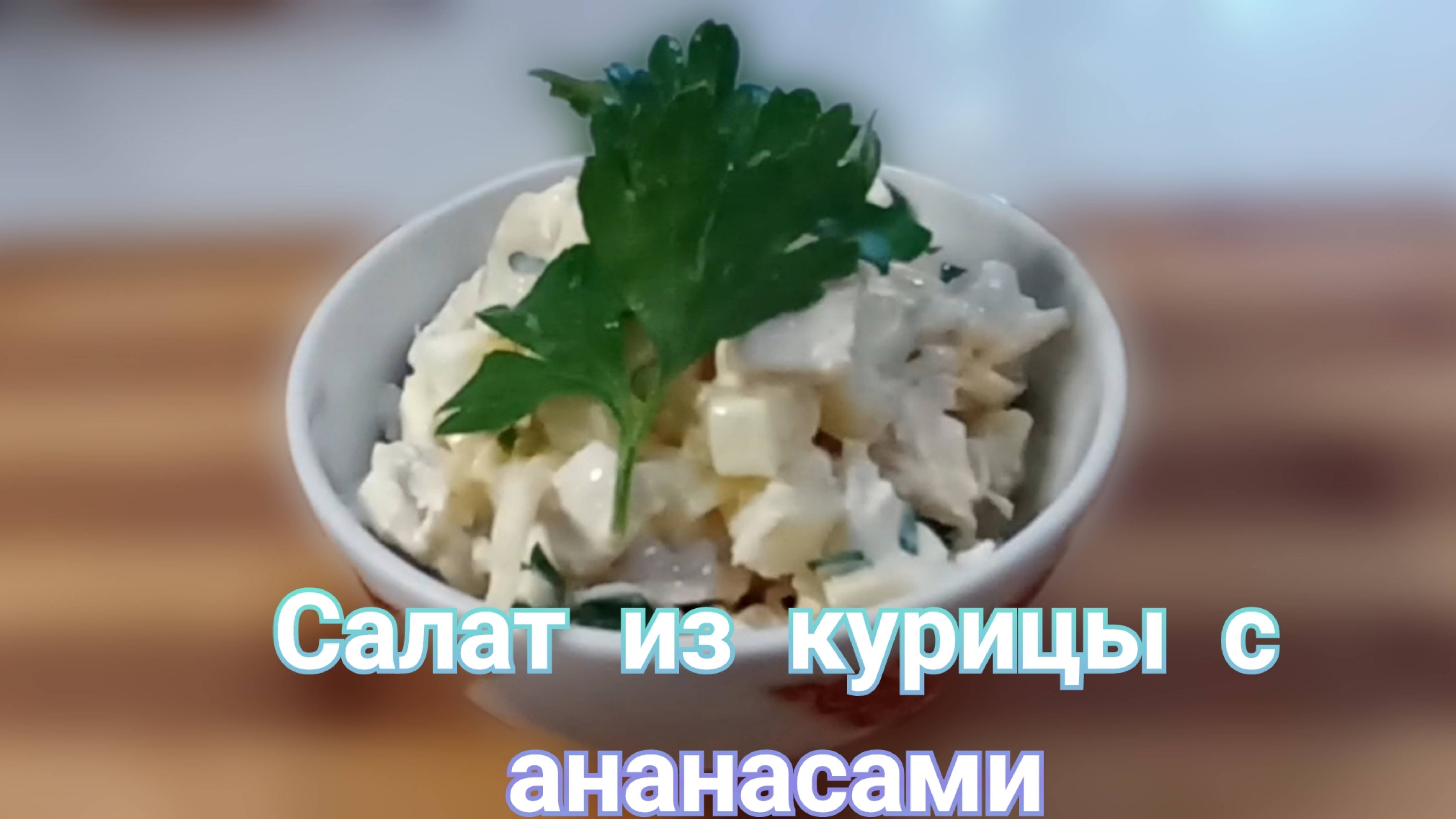 Прекрасный салат из курицы с ананасами в любое время за несколько минут