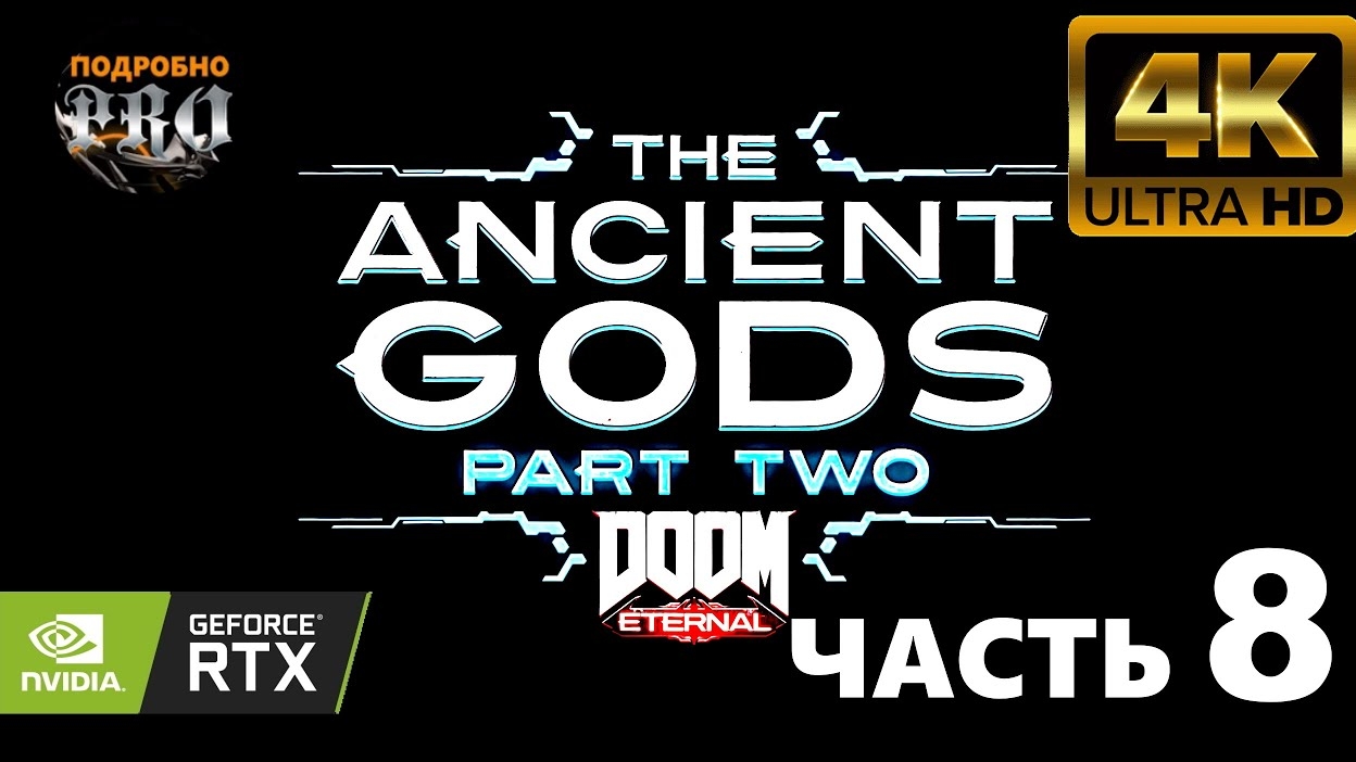 Прохождение DOOM Eternal: The Ancient Gods - Part Two ➤ Часть 8 (ФИНАЛ) ➤ 4К 60fps
