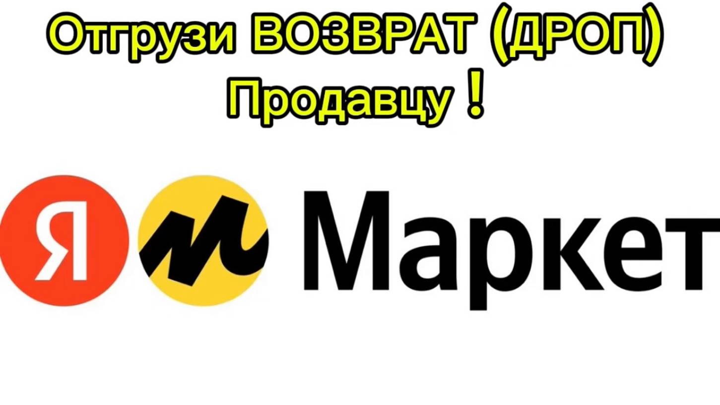 ОТГРУЗКА ВОЗВРАТОВ (ДРОП) ПРОДАВЦУ ЯНДЕКС МАРКЕТ