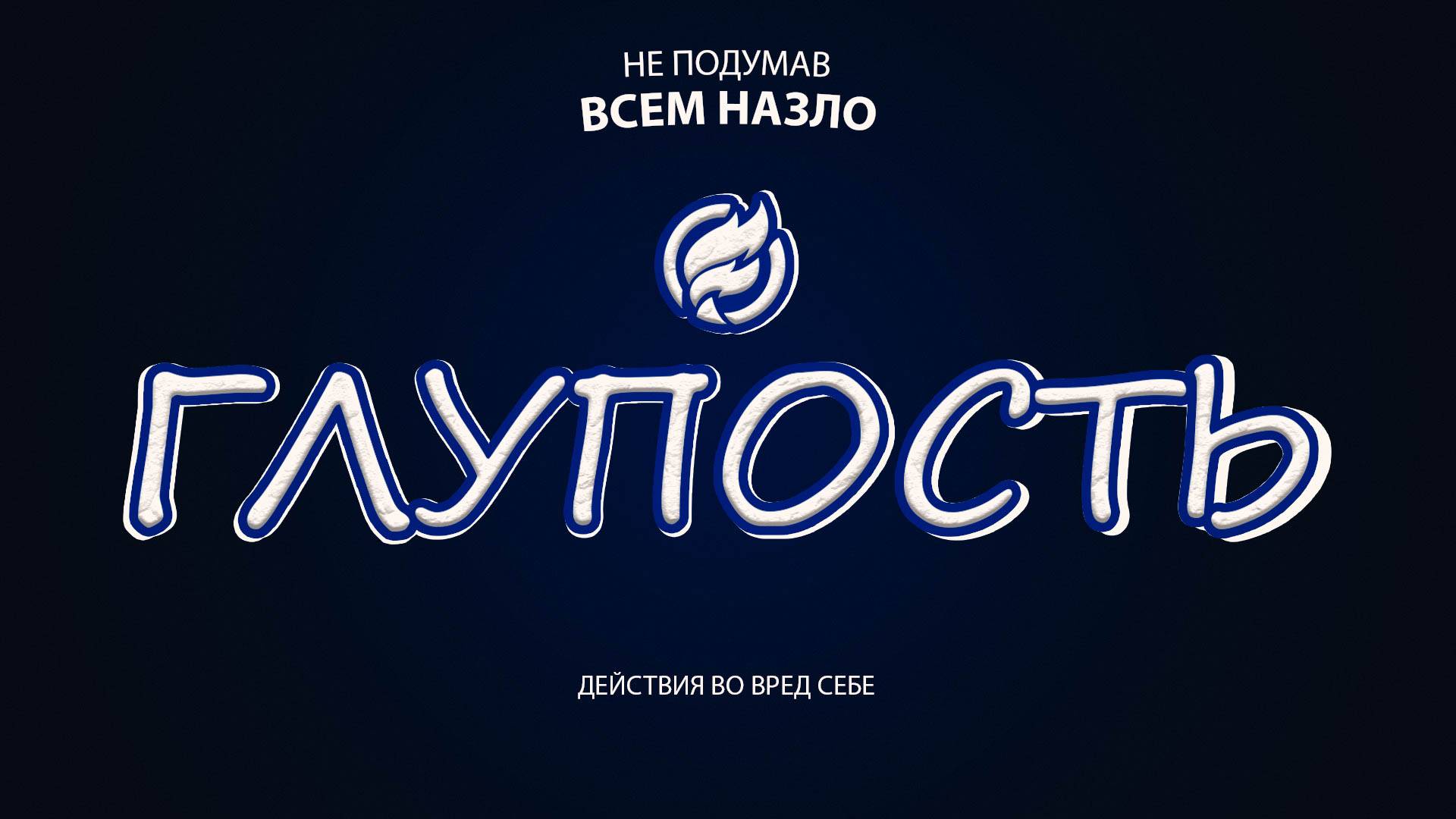 #глупость