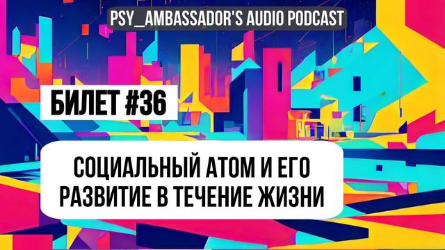 Билет №36: Социальный атом и его развитие в течение жизни