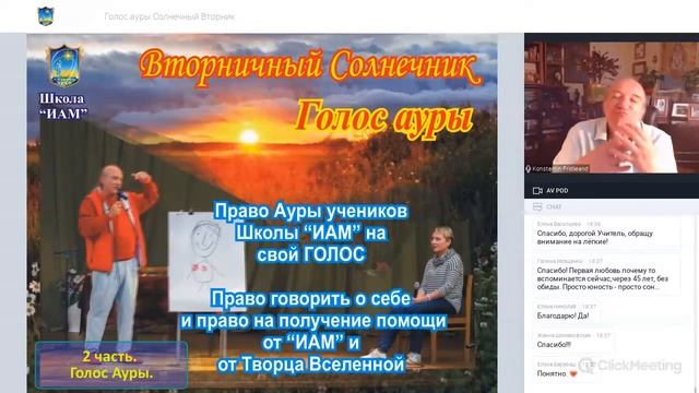 Голос Ауры.  Вторничный Солнечник. Начало учебного года в Школе "ИАМ".