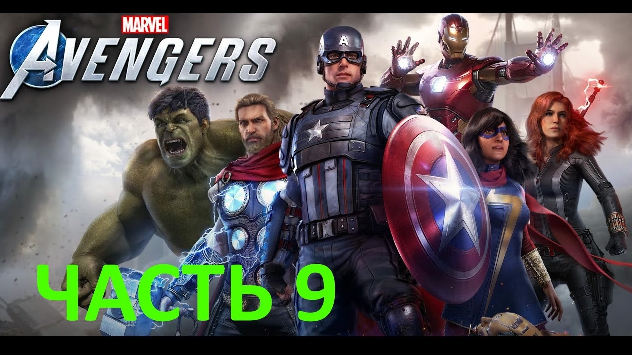 ✪ Прохождение Marvel's Avengers (Мстители Марвел)➤Часть 9➤ПК➤1440p ✪