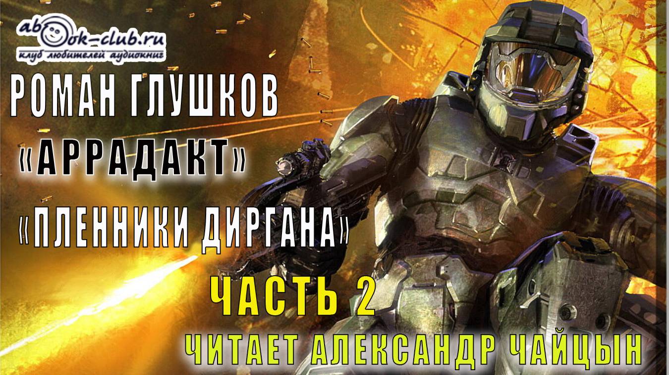 Роман Глушков цикл "Аррадакт" аудиокнига  "Пленники Диргана" (часть 2)