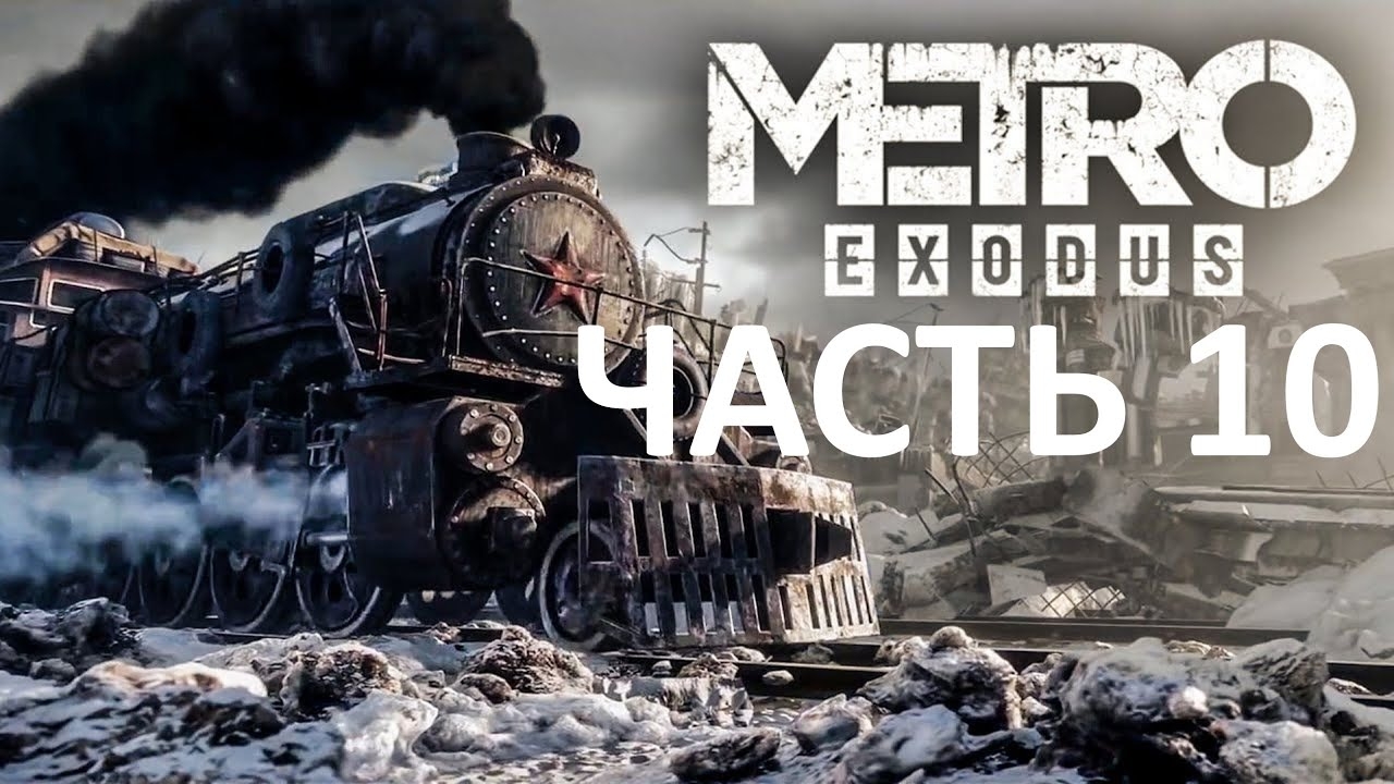 Прохождение Metro Exodus➤Часть 10➤ПК➤1440p