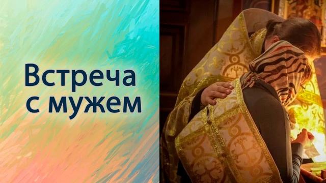 Встреча с мужем