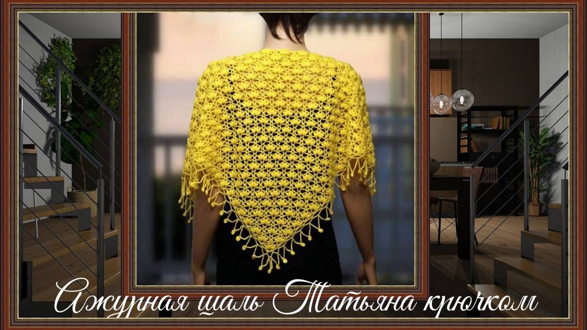 Как связать нежную ажурную шаль Татьяна крючком.