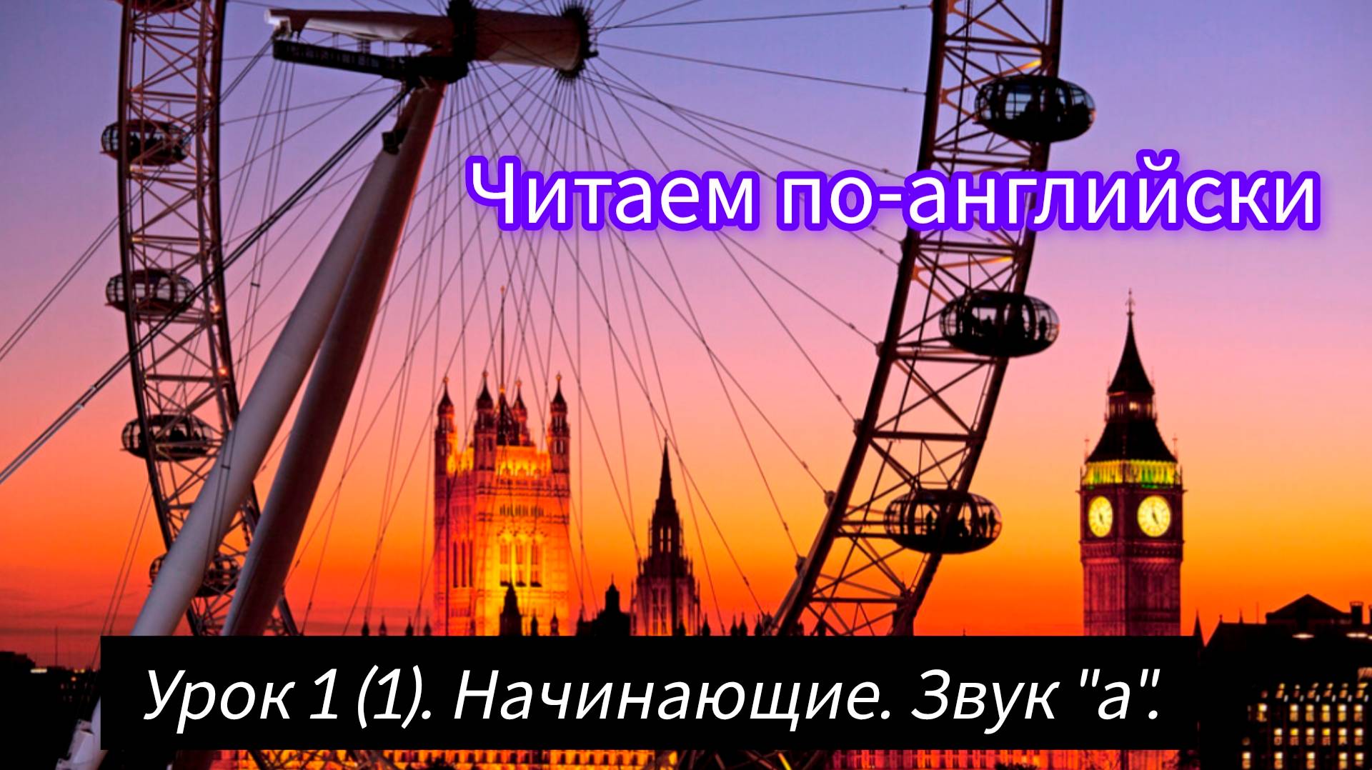 Урок 1. Начинающие. Короткий звук "а". [æ] sound