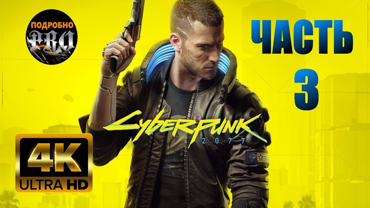 Прохождение Cyberpunk 2077 ★ Часть 3 ★ PC [4K 60FPS]