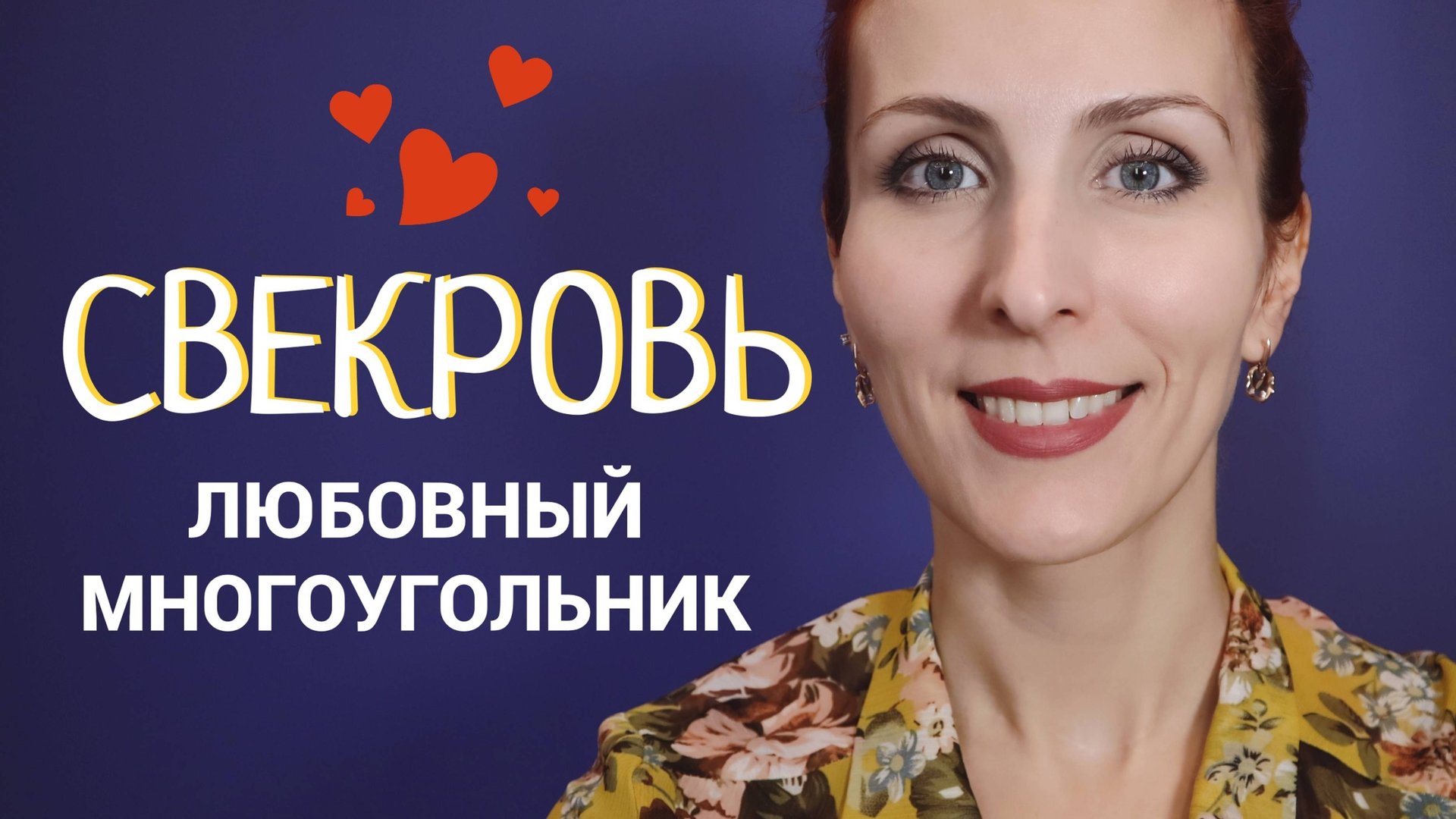 Его мама. Почему свекровь не любит и критикует. Как общаться. История про полочку и таблеточку.