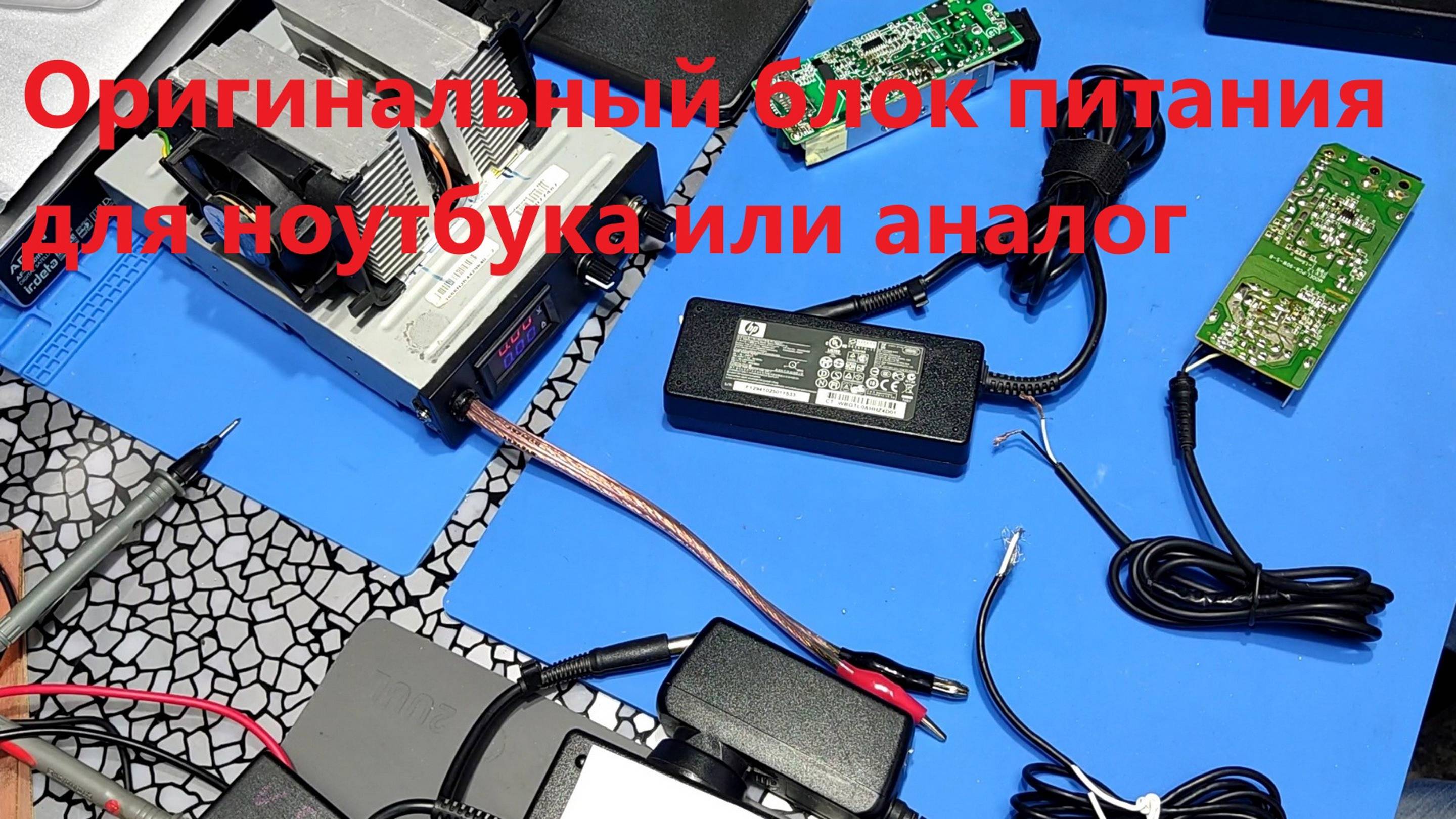 Оригинальный блок питания ноутбука или аналог