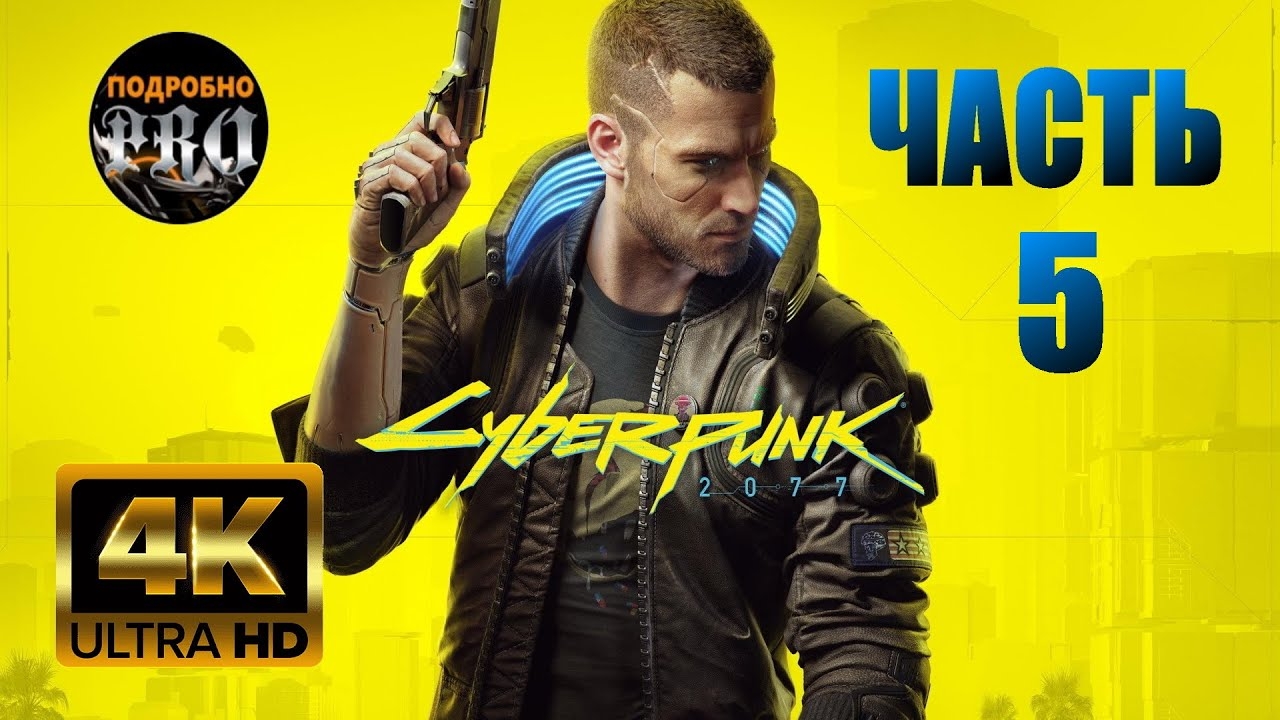 Прохождение Cyberpunk 2077 ★ Часть 5 ★ PC [4K 60FPS]