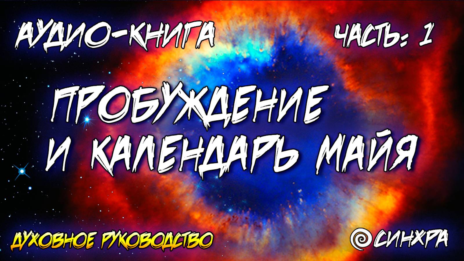 АУДИО КНИГА | ПРОЖИВАЯ ЗАВЕРШЕНИЕ ЦИКЛА | АВТОР ХОСЕ АРГУЭЛЛЬЕС | Часть №1