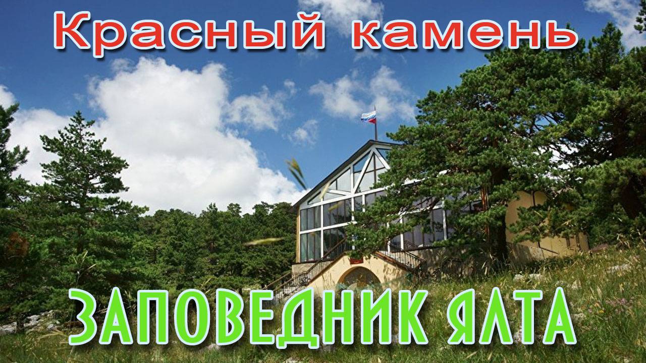 Красота заповедника Ялта. Крымский национальный парк