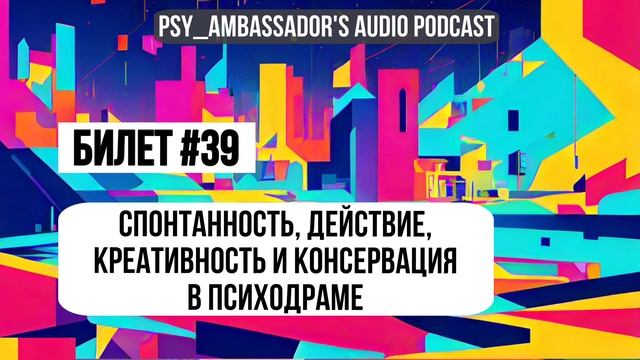 Билет №39: Спонтанность, действие, креативность и консервация в психодраме