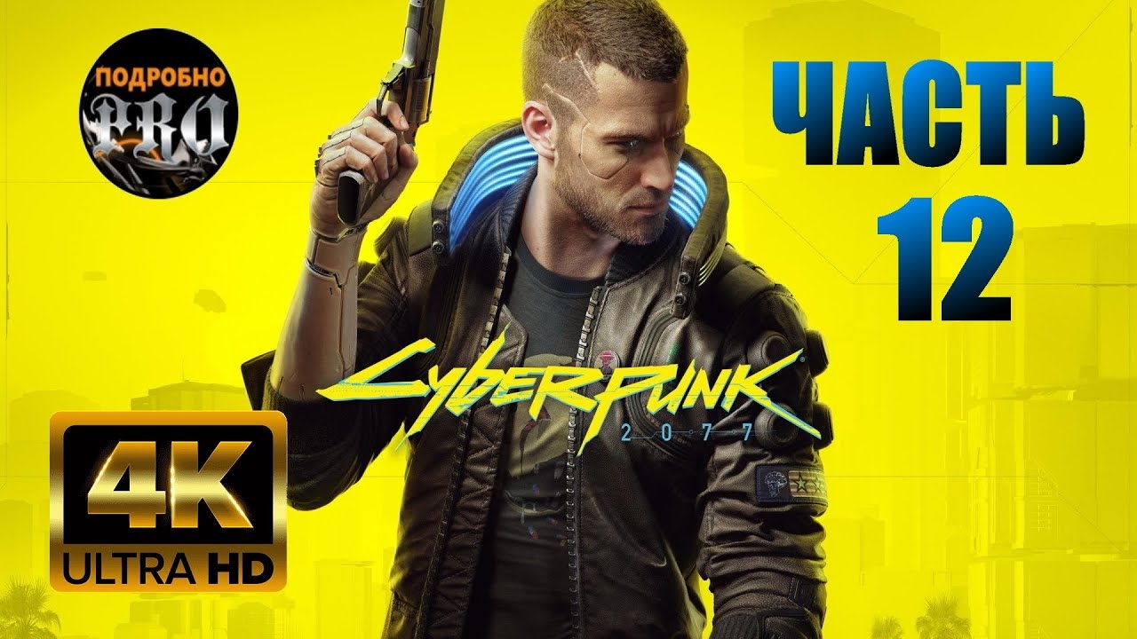 Прохождение Cyberpunk 2077 ★ Часть 12 ★ PC [4K 60FPS]